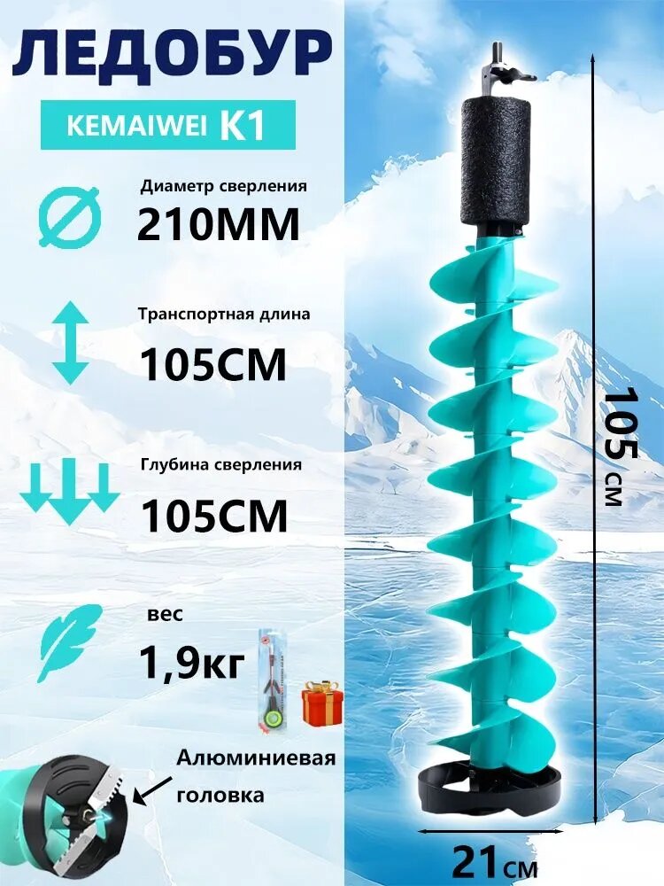 KEMAIWEI Ледобур K1, Шнек ледобура, диаметр 210 мм, длина 105 см, синий