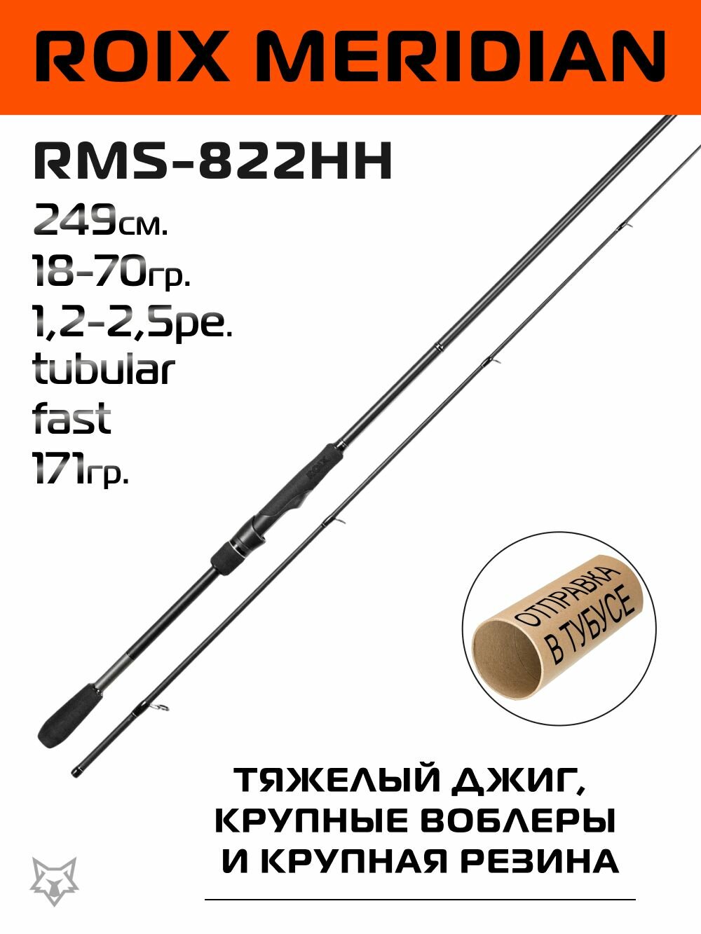 Спиннинг для джига Roix Meridian 249см. 18-70гр. 171гр. fast / RMS-822HH