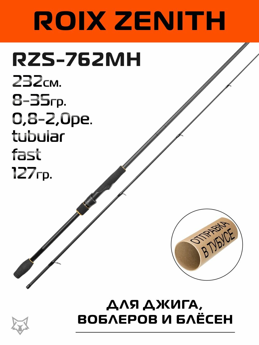 Спиннинг Roix Zenith 232см. 8-35гр. 127гр. fast / RZS-762MH