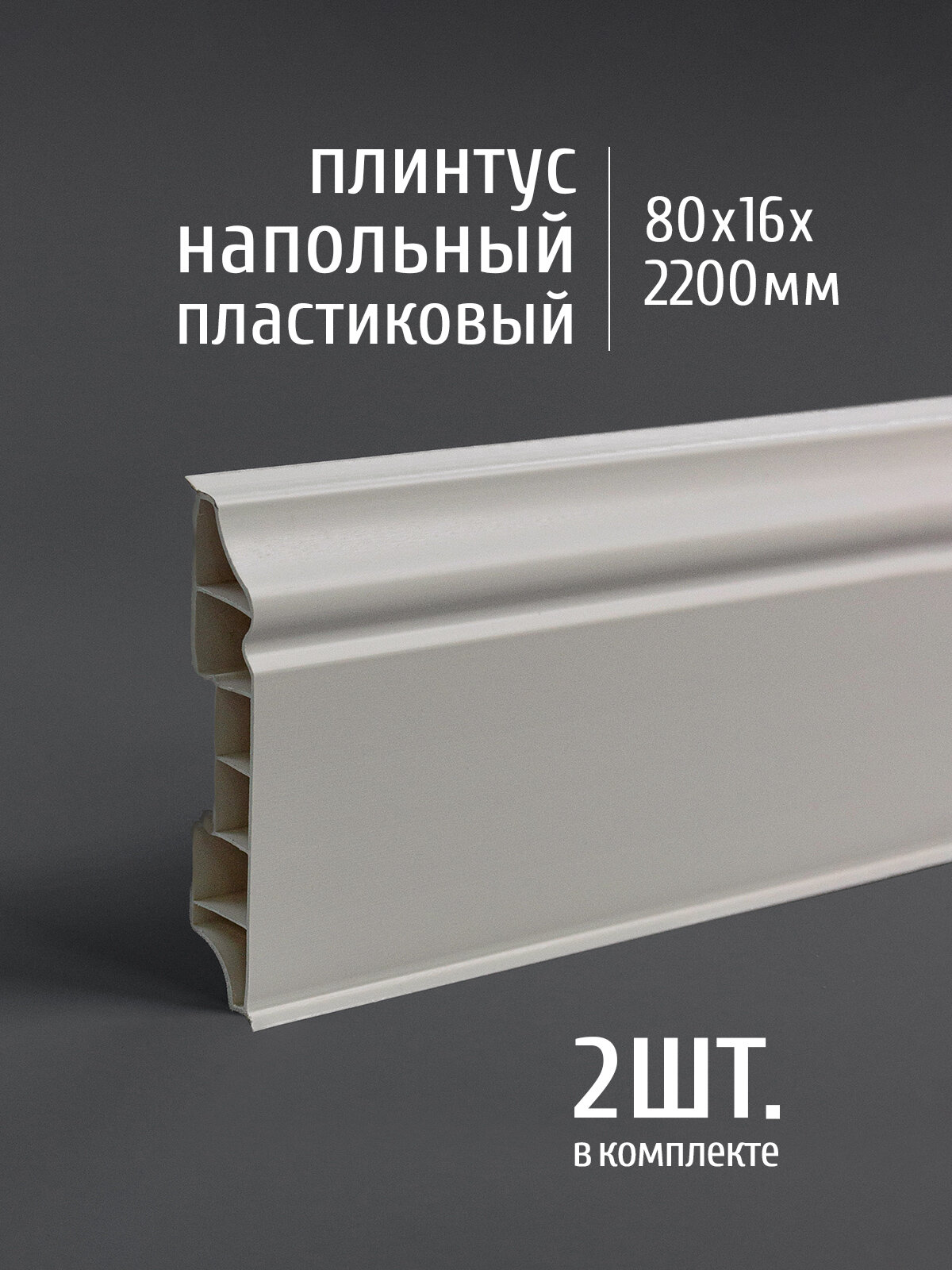 Плинтус напольный пластиковый фигурный Идеал Дюра, 80х16х2200 мм, молочно-белый 037, 2 шт.