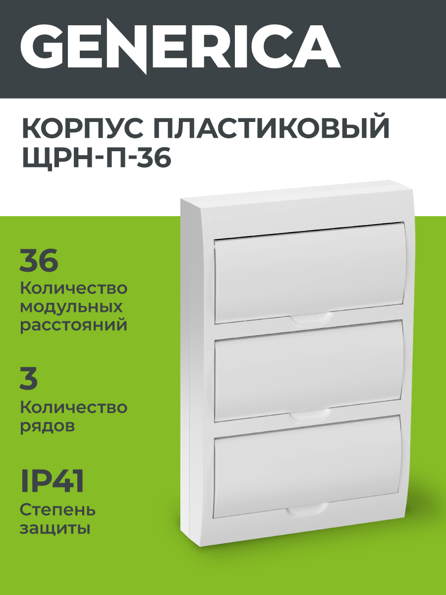 Корпус пластиковый ЩРН-П-36 белая дверь IP41 GENERICA
