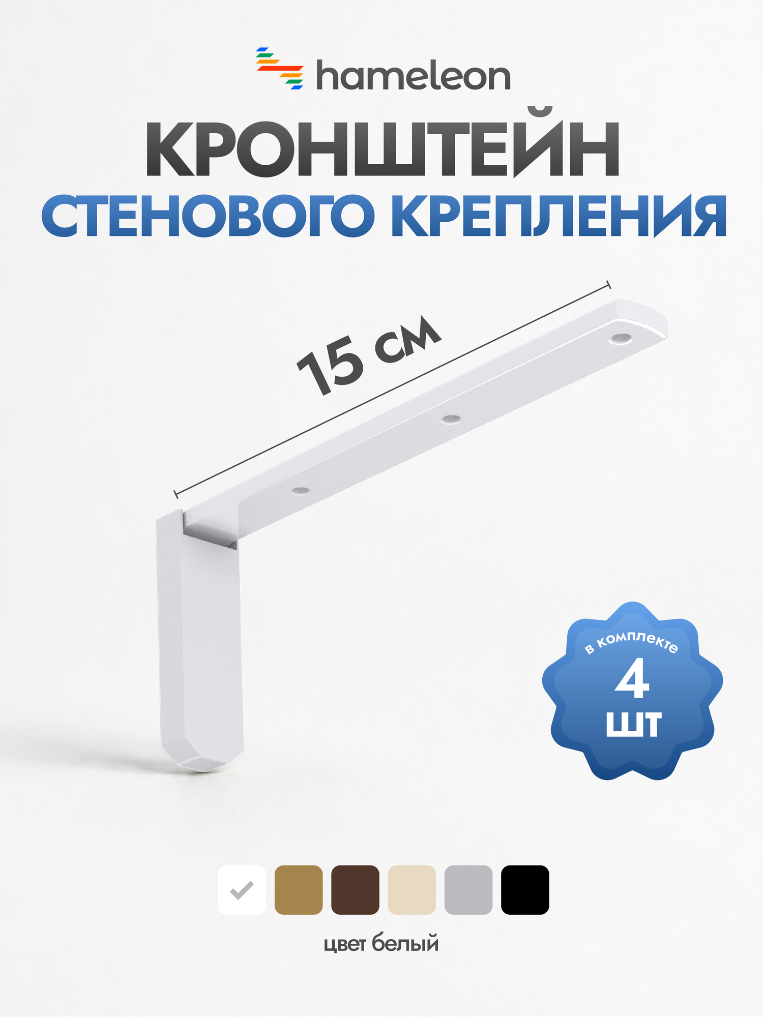 Кронштейны для карнизов хамелеон, белый, 15 см, 4 штуки, алюминий