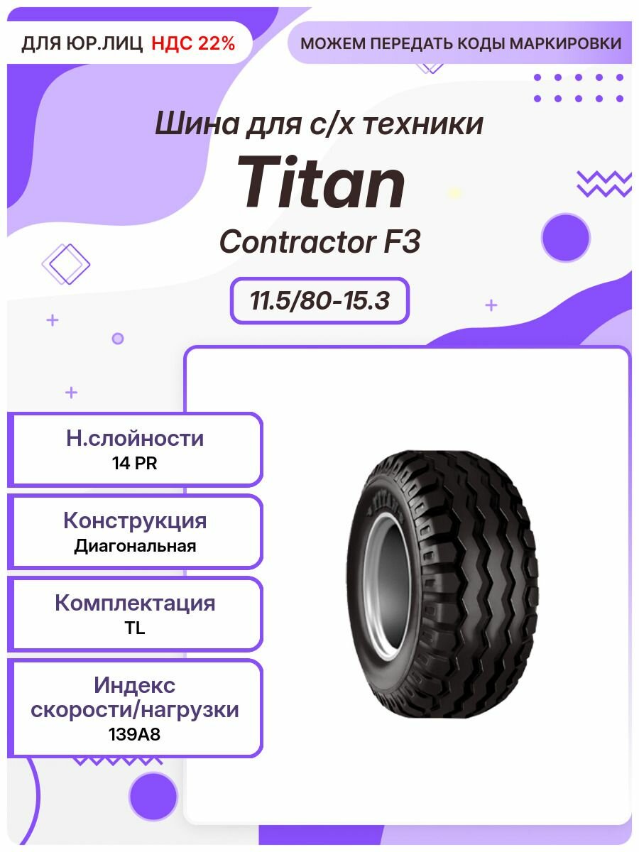 Спец шина, Titan Contractor F3, 11.5/80-15.3, 139A8, TL