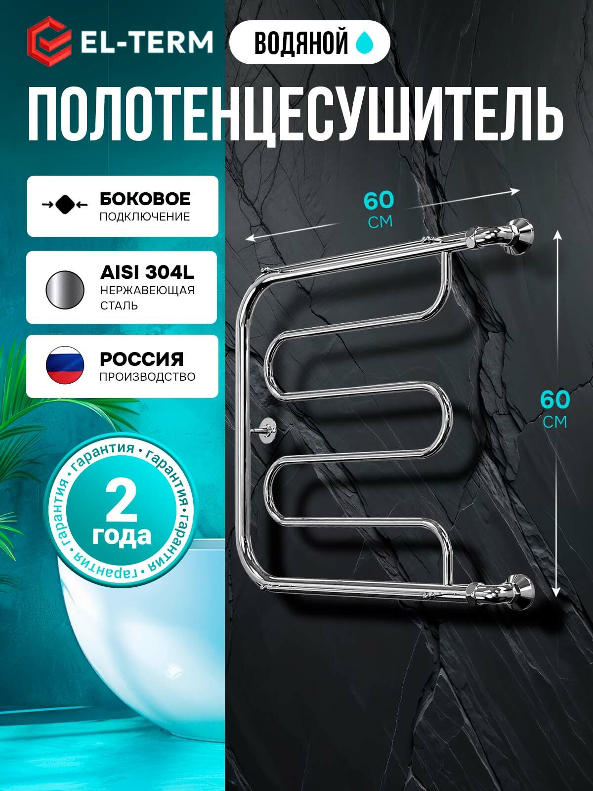 Полотенцесушитель Фокстрот 600х600 бп600 водяной El-term