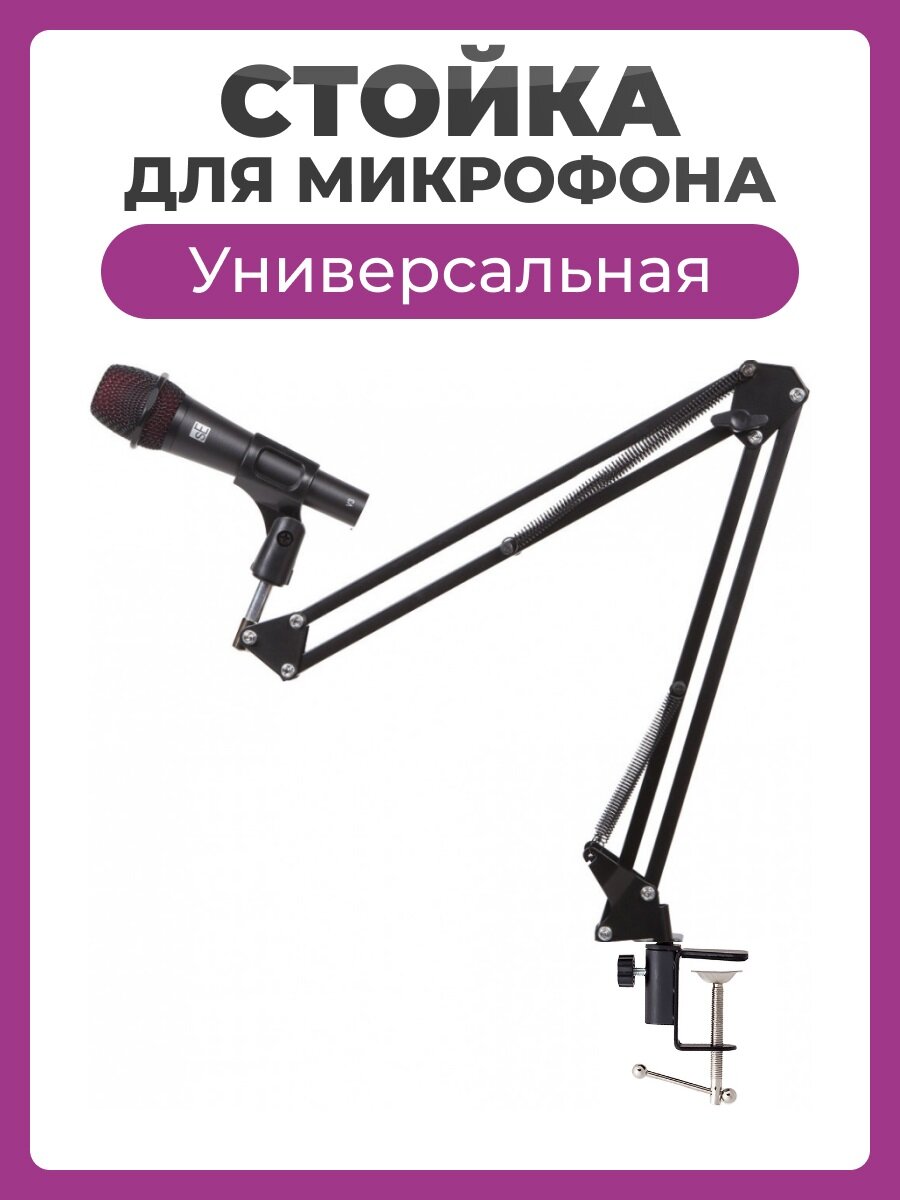 Пантограф для микрофона стойка черная / Держатель для микрофона универсальный / Кронштейн подвижный настольный