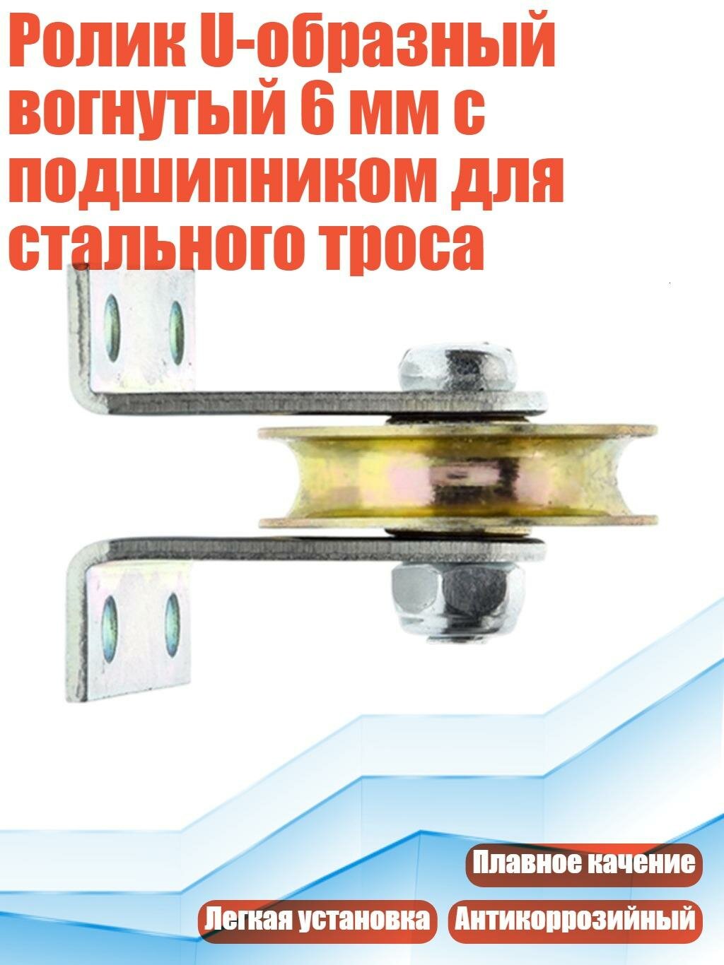 Ролик U-образный вогнутый 6 мм с подшипником для стального троса, шкив кронштейна 2L