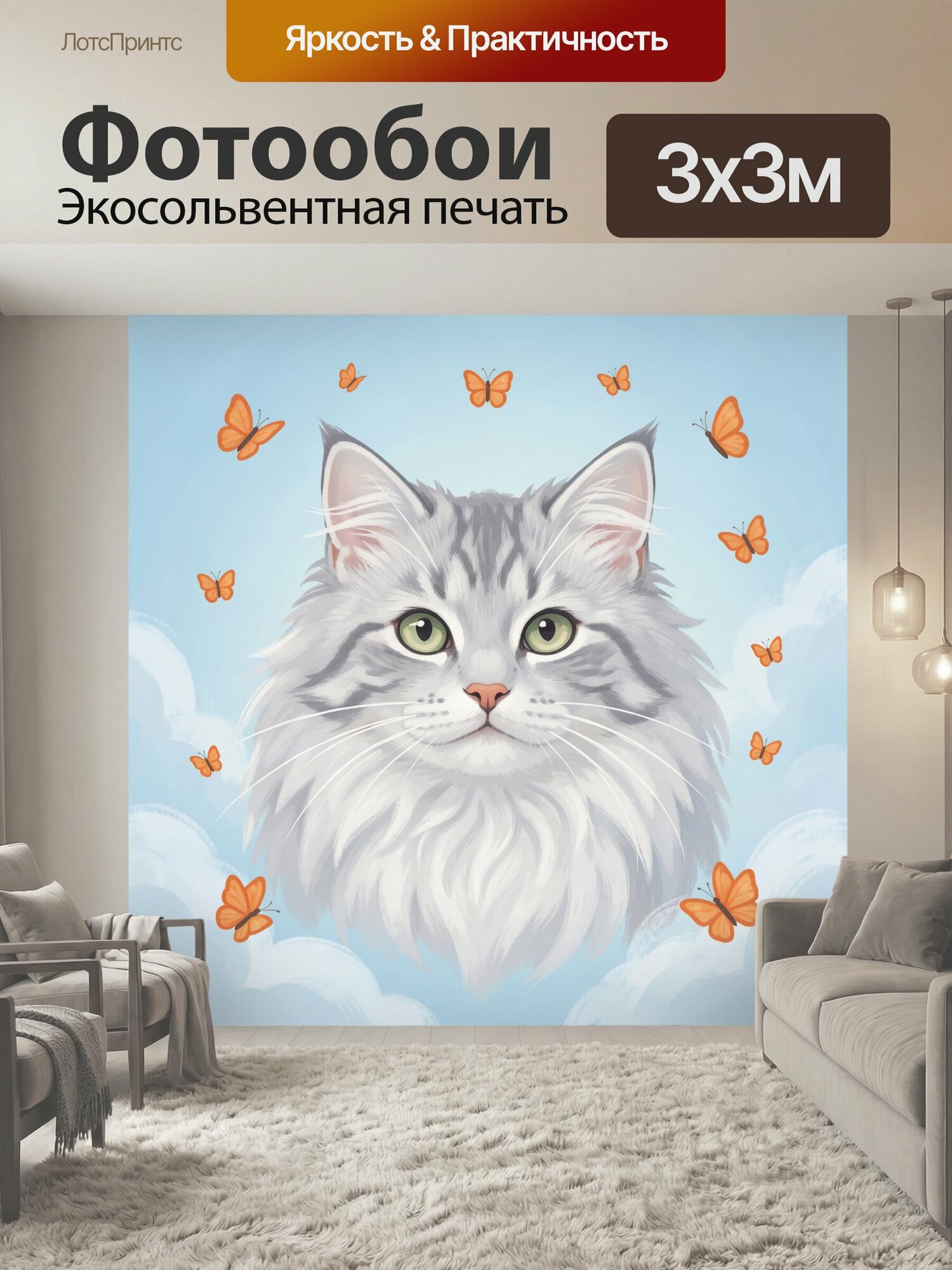 Фотообои "Серый кот с зелёными глазами и бабочки. Милый пушистый серо-белый кот с зелёными глазами в облачном небе, вокруг парят оранжевые." 300x300 см. экосольвентная печать