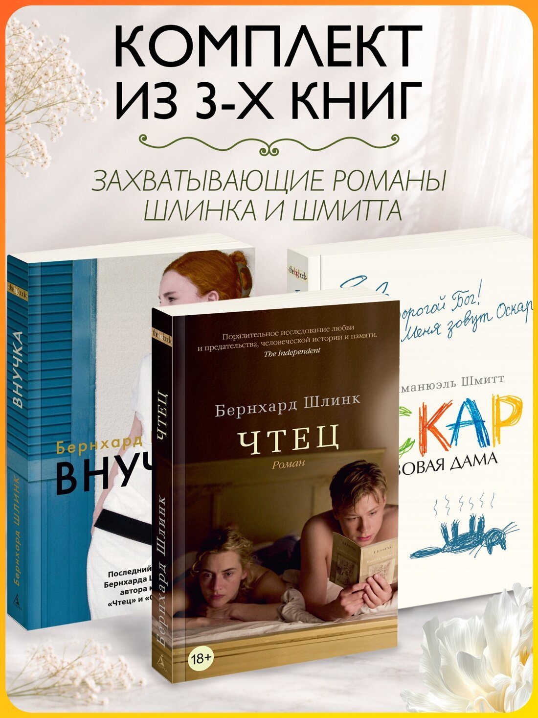 Комплект книг. Современные зарубежные романы Бернхарда Шлинка и Эрика Шмитта. 3 книги