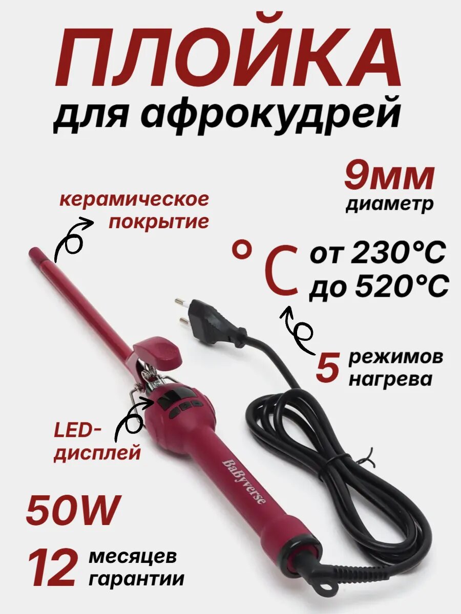 Плойка для афрокудрей тонкая прфессиональная 9 мм BaByverse BA-294, 50 Вт