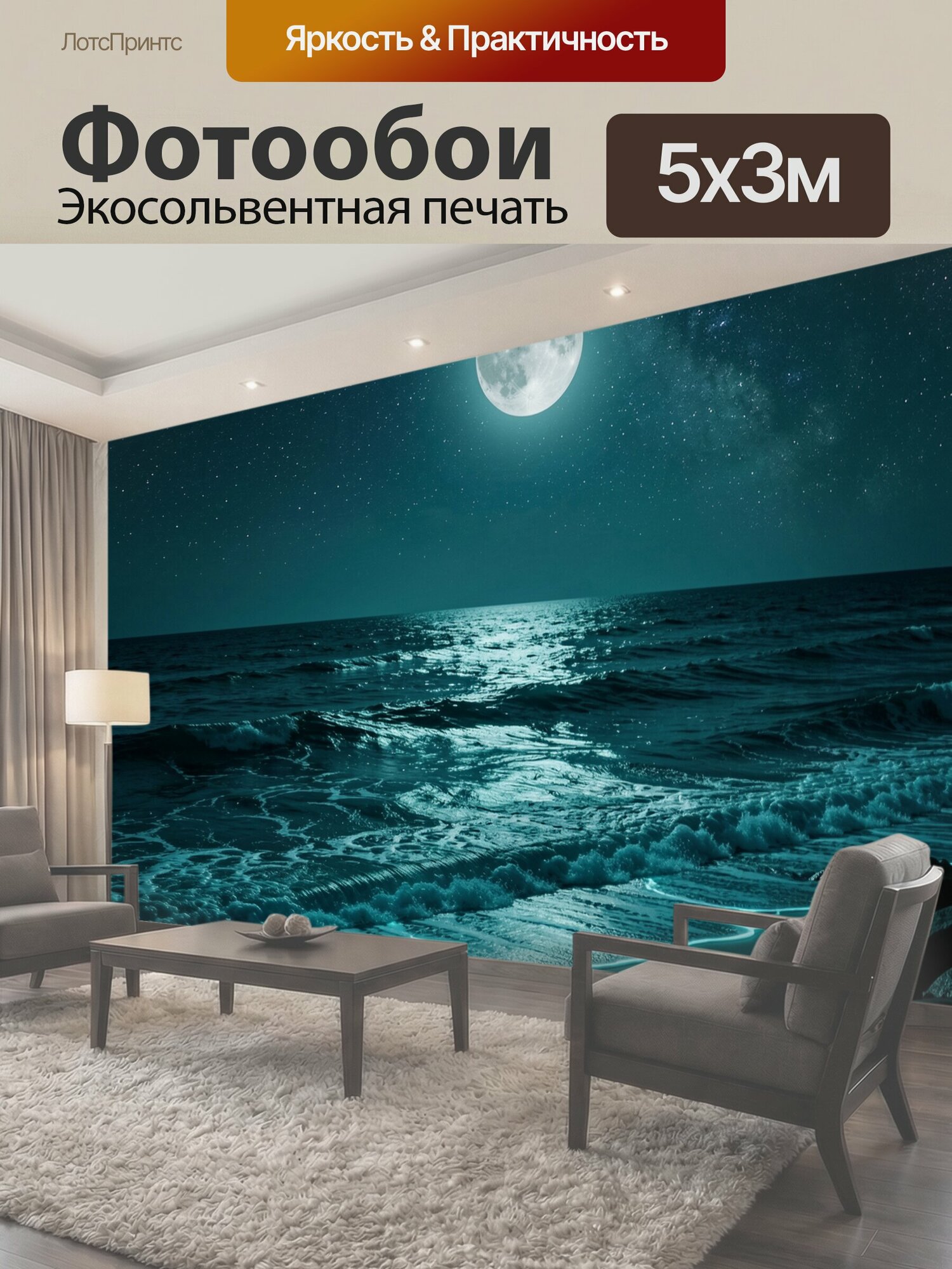 Фотообои "Лунная ночь над морем и берегом. Светящаяся луна над тёмным океаном, ночное небо из звёзд и туманной дымки. Волны и берег с камнями." 500x300 см. экосольвентная печать