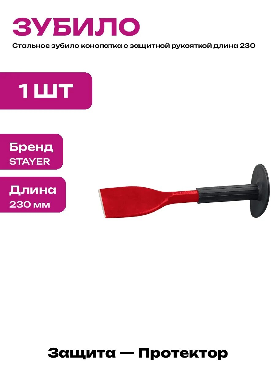 Зубило конопатка с протектором 230 мм сталь для работ