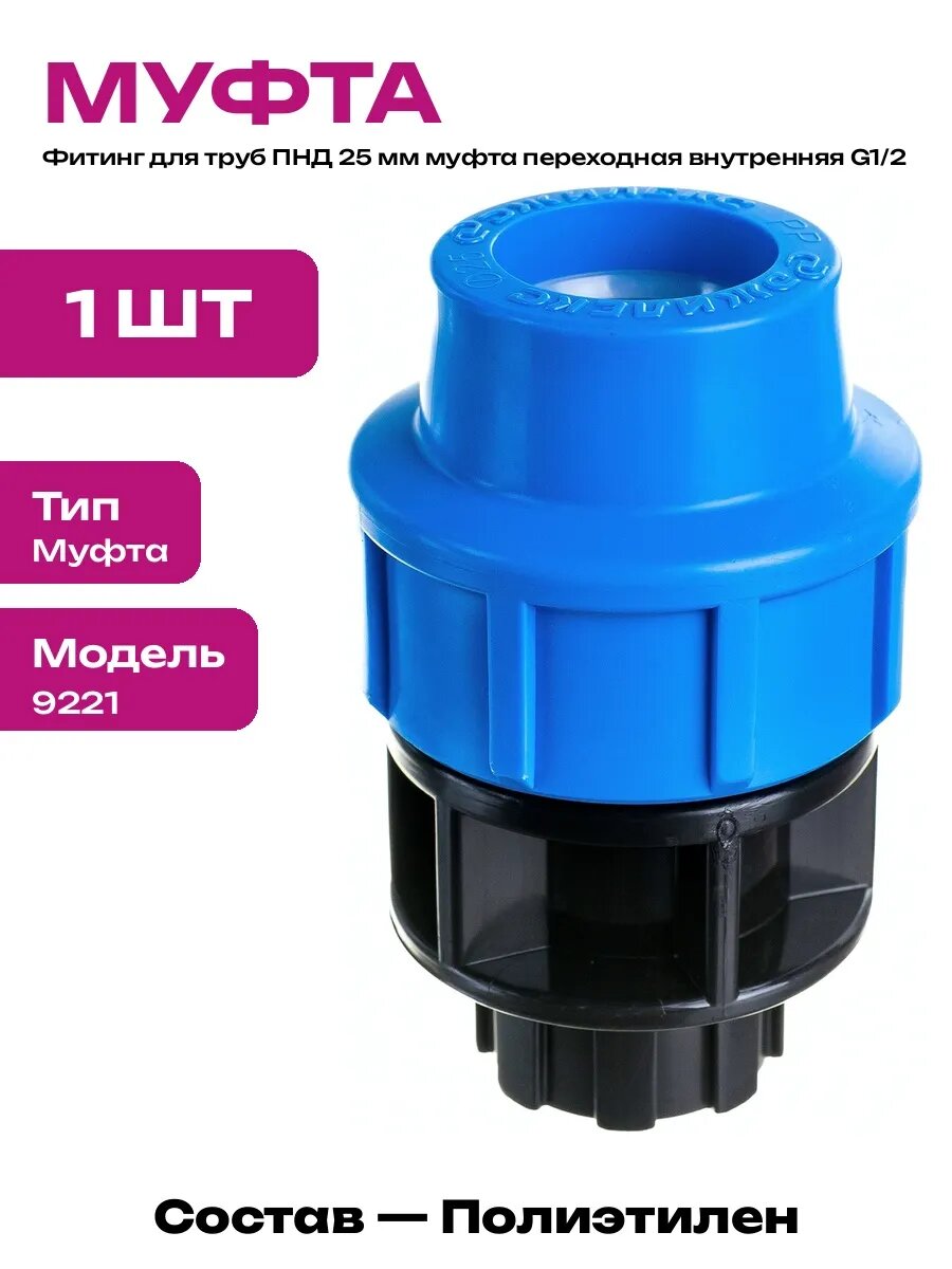 Фитинг ПНД 25 мм с внутренней резьбой для водоснабжения