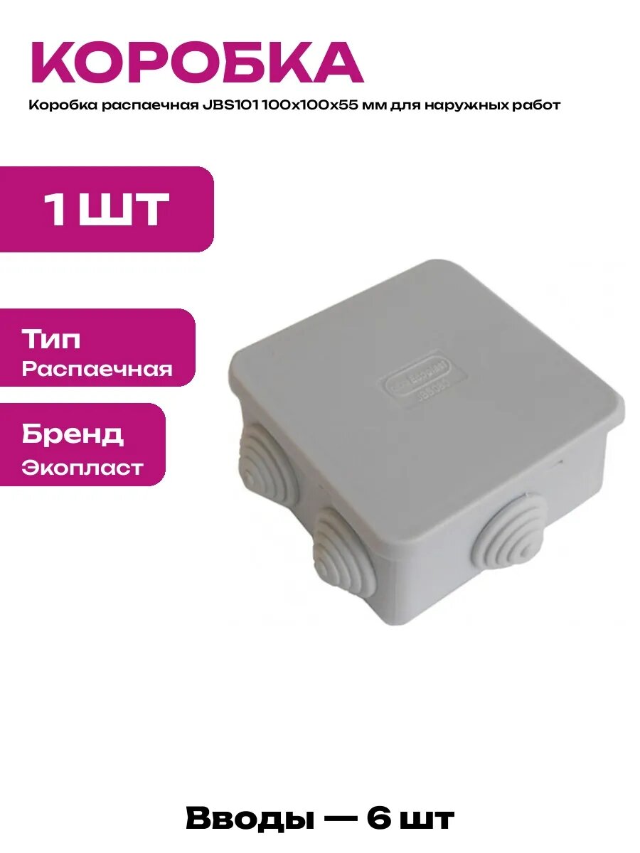 Корпус для электропроводки JBS101 100х100х55 мм открытый тип