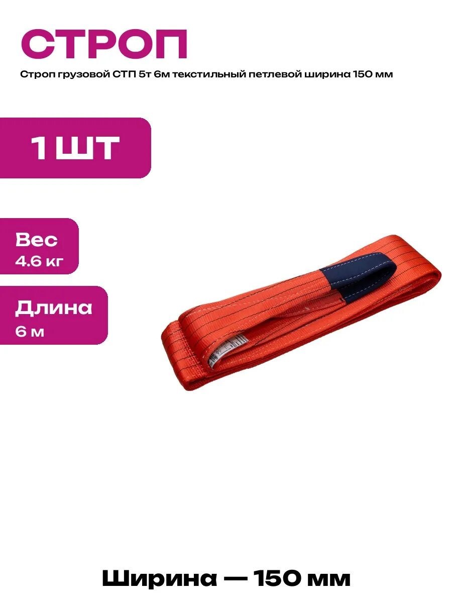 Строп текстильный СТП 5т 6м петлевой ленточный красный