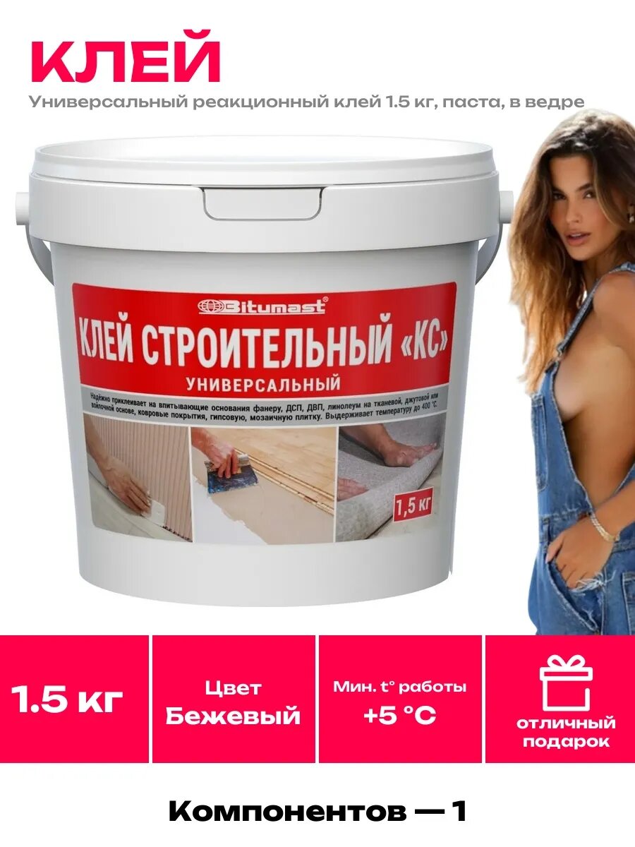 Строительный клей 1.5 кг для линолеума, плитки, ковролина