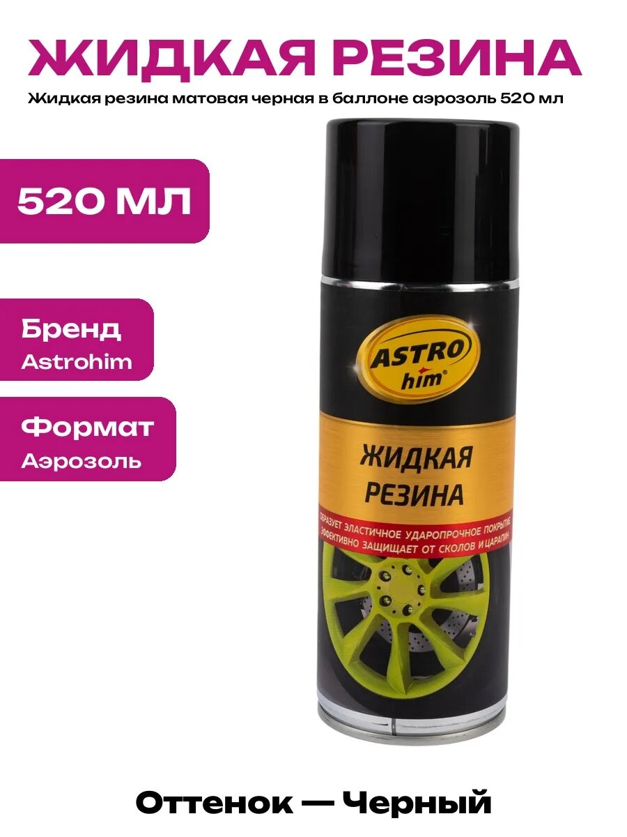 Синтетическая жидкая резина черный аэрозоль для авто 520мл