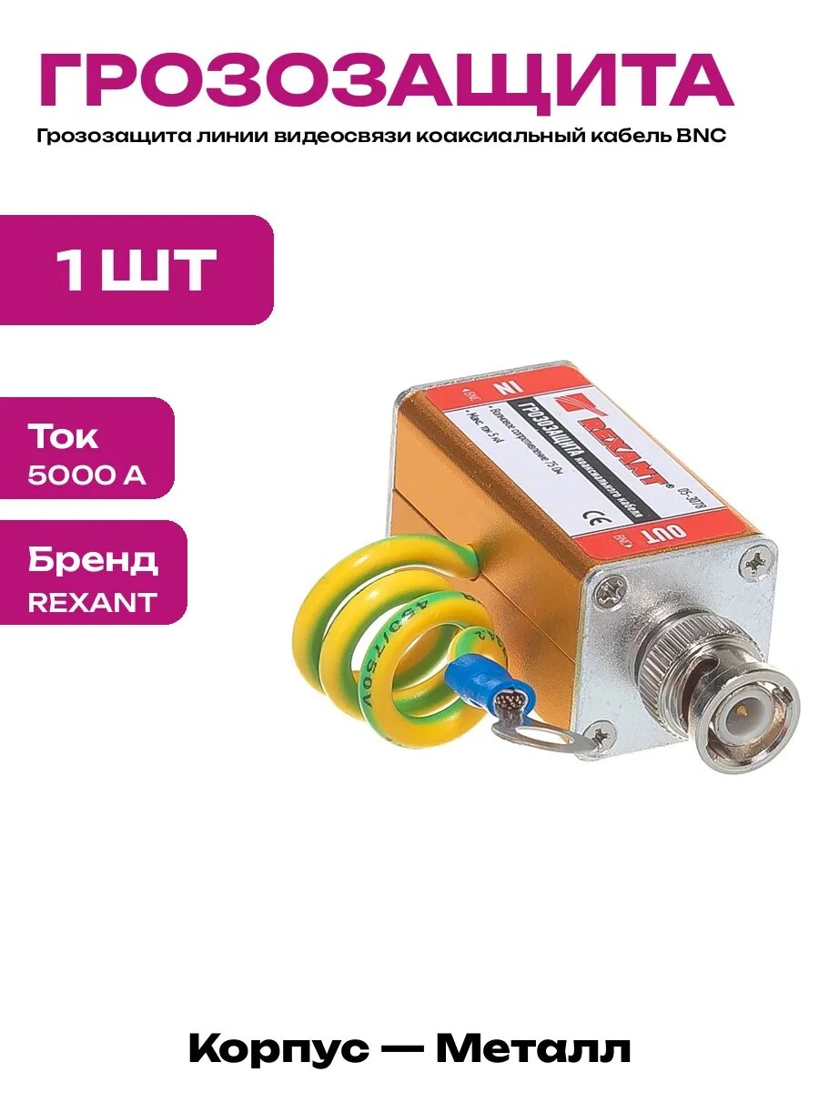 Защита от импульсных помех коаксиального кабеля разъем BNC