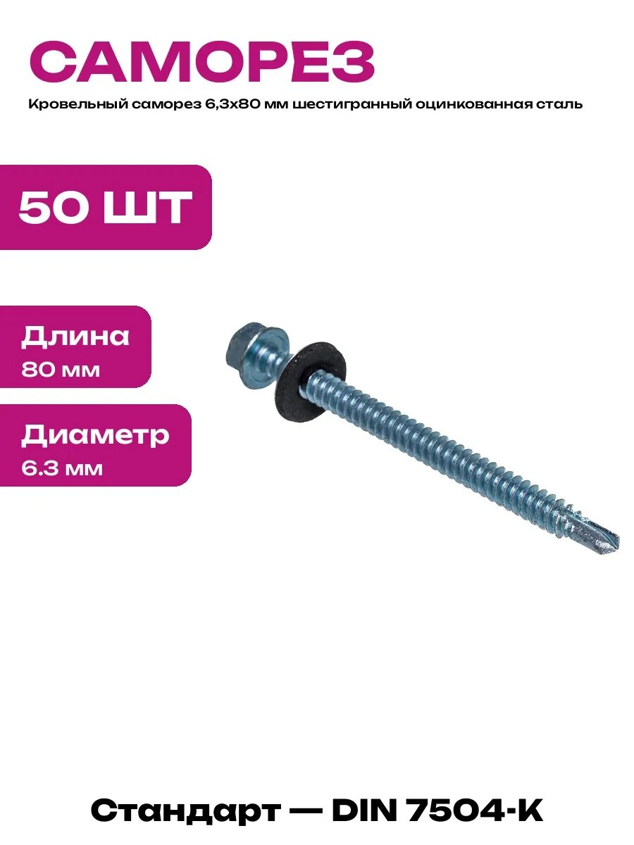 Кровельный саморез 6,3х80 мм оцинкованная сталь 50 штук