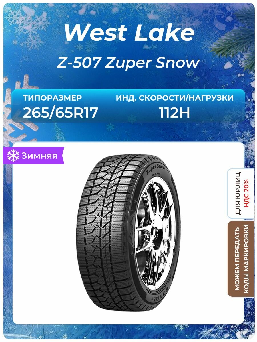 Шина Westlake Z-507 Zuper Snow 265/65R17 112H