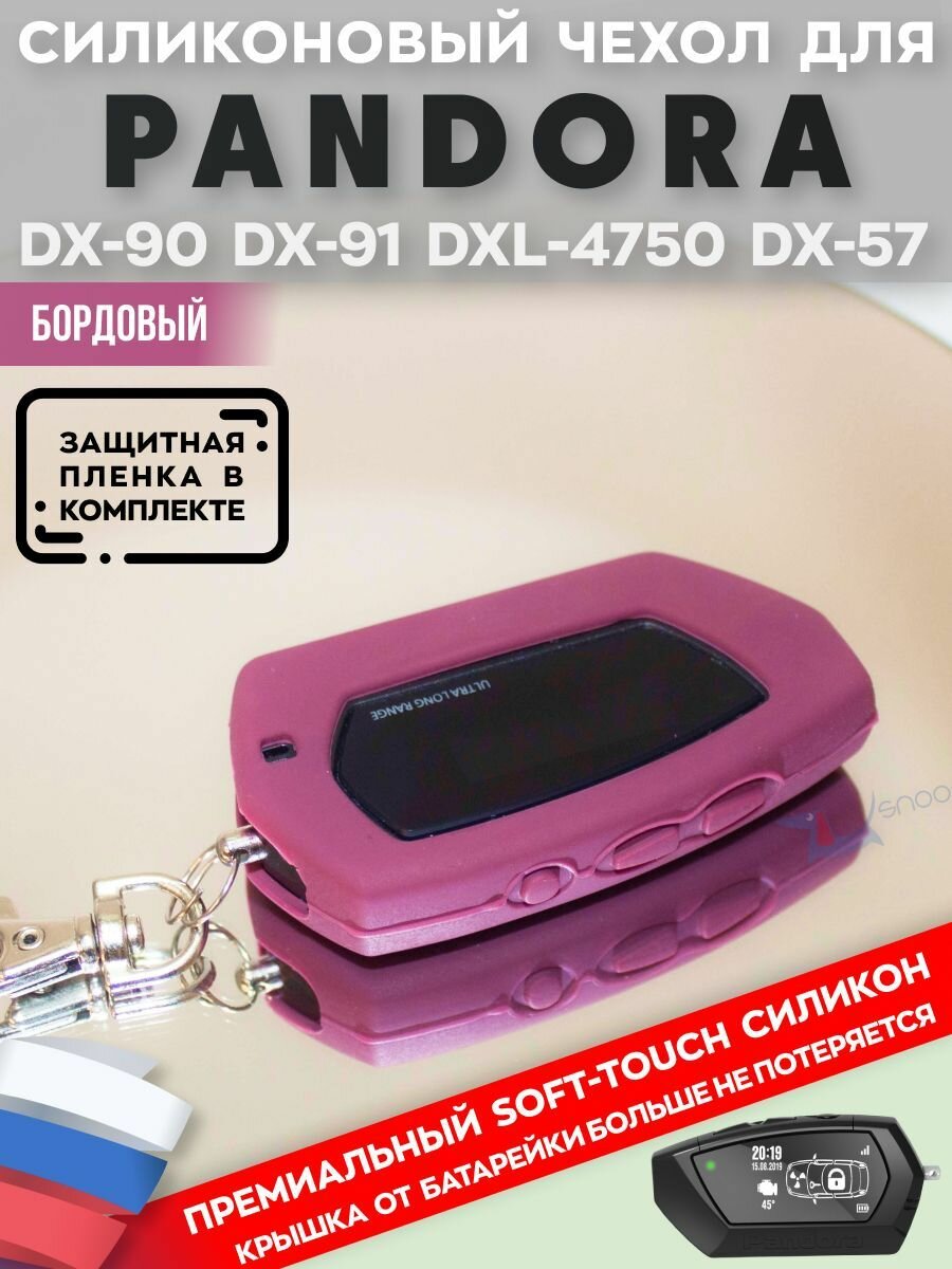 Чехол силиконовый Snoogy для брелка Pandora DX90 DX91 D010 D022 D173 D174, автомобильной сигнализации.