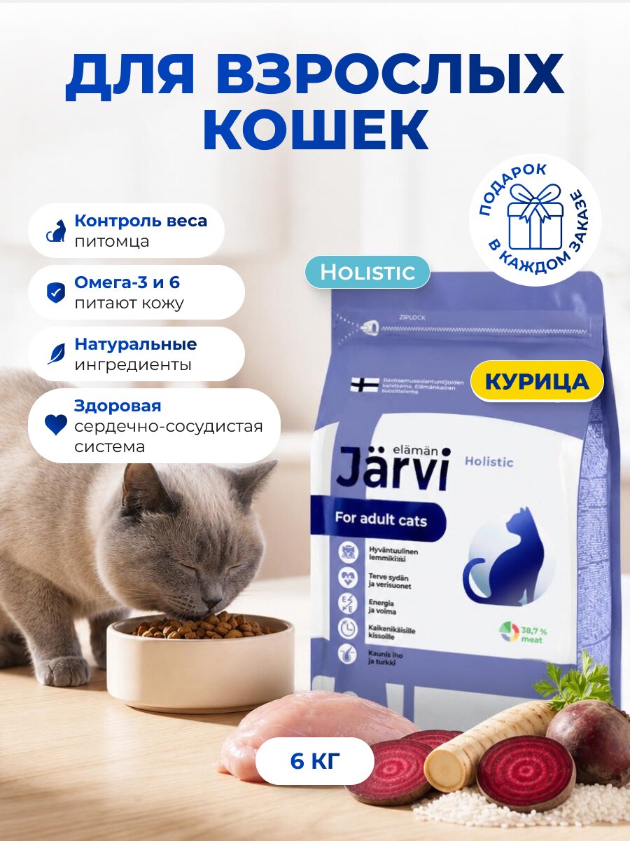 Сухой корм Jarvi полнорационный для взрослых кошек с курицей, 6 кг