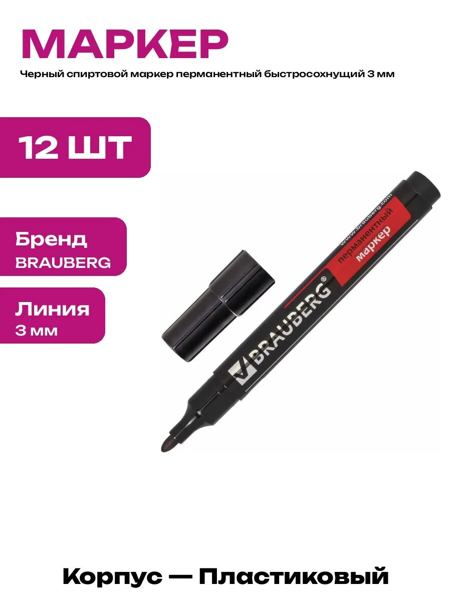 Маркер перманентный черный 3 мм набор 12 шт для поверхностей