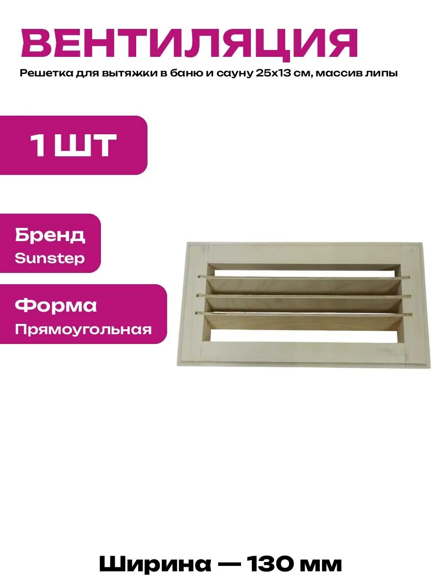 Решетка приточная 25х13 см липа для бани и сауны дерево