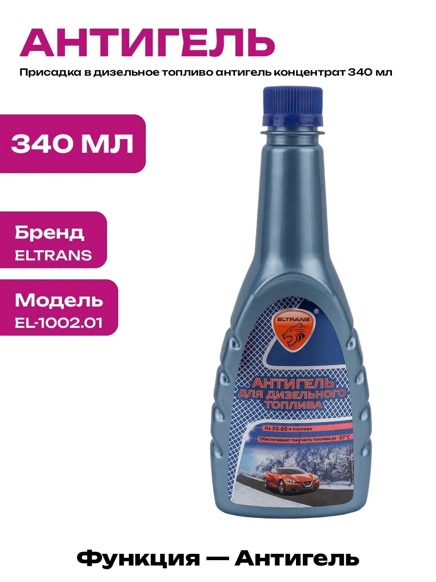 Присадка в дизель для улучшения свойств 340 мл антигель