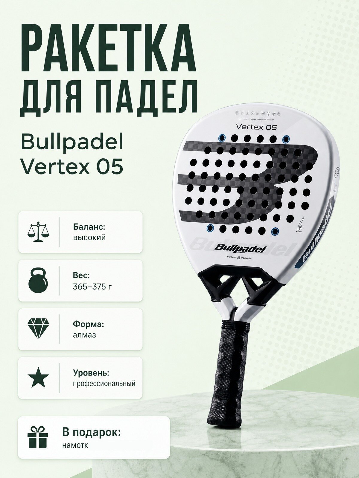 Ракетка Bullpadel "Vertex 05 26", для падел, баланс в голову, 365 г, белая/чёрно-серая