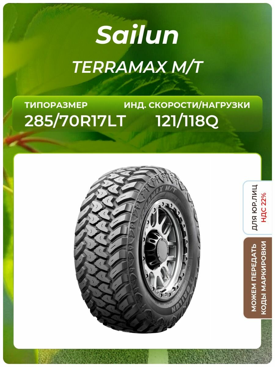 Шина Sailun TERRAMAX M/T 285/70R17 121/118Q