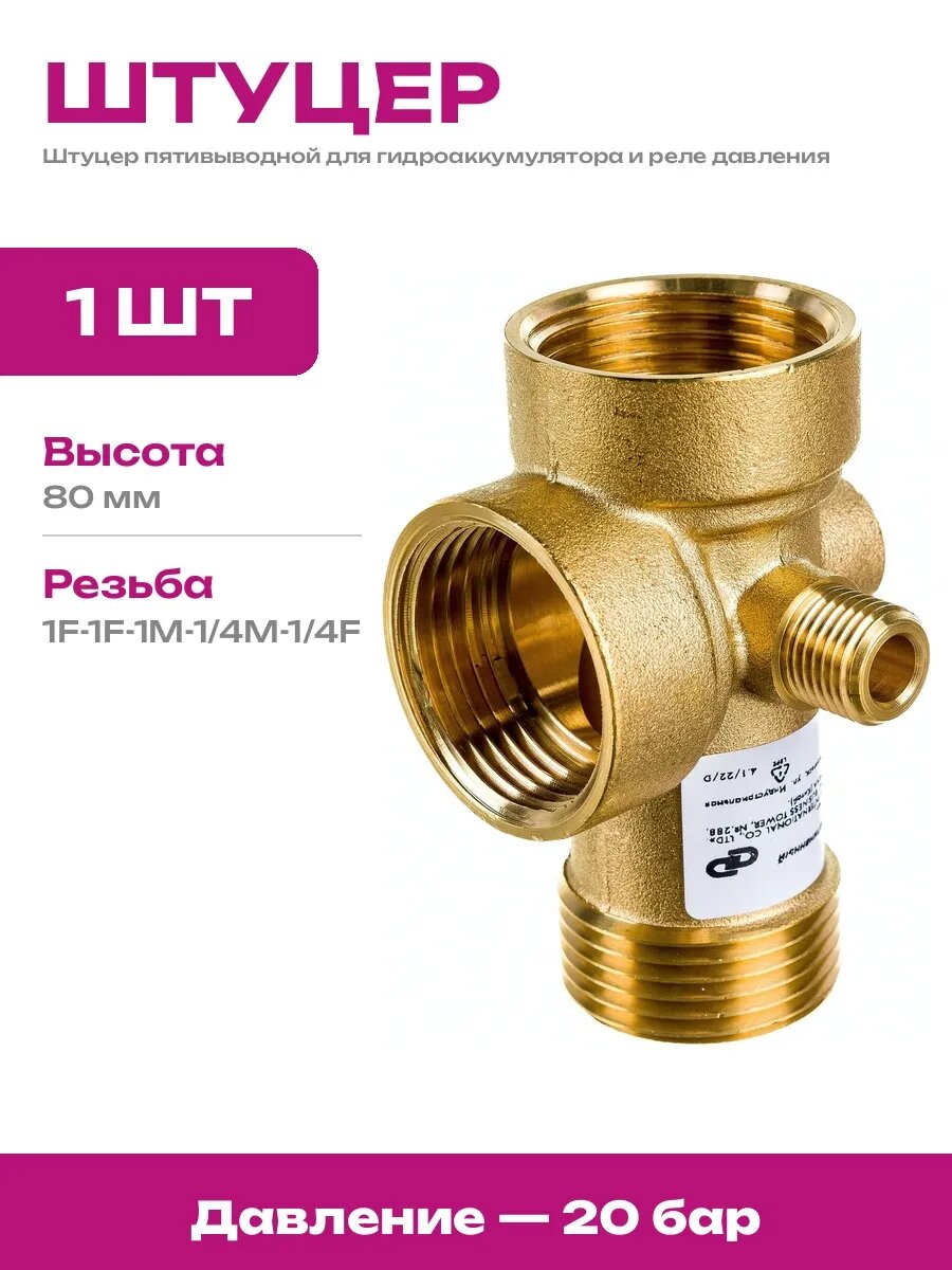 Пятерник для насосной станции 1 дюйм латунный резьбовой