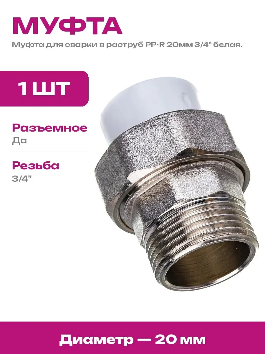 Полипропиленовая американка 20мм 3/4" для систем отопления