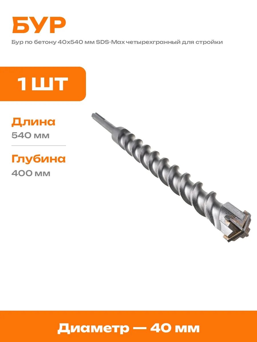 Бур 40х540 мм SDS-Max для перфоратора отверстия под трубу