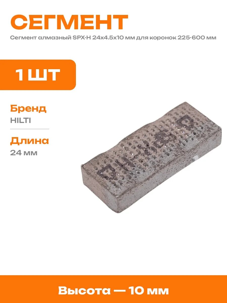 Сменный сегмент для коронки 24x4.5x10 промышленное бурение