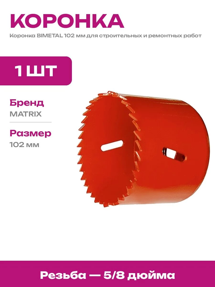 Коронка биметаллическая 102 мм для сверления твердого дерева