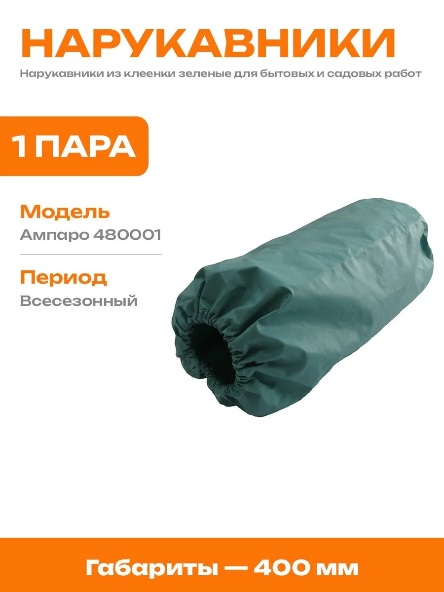 Нарукавники рабочие 400 мм из прорезиненной ткани 1 пара