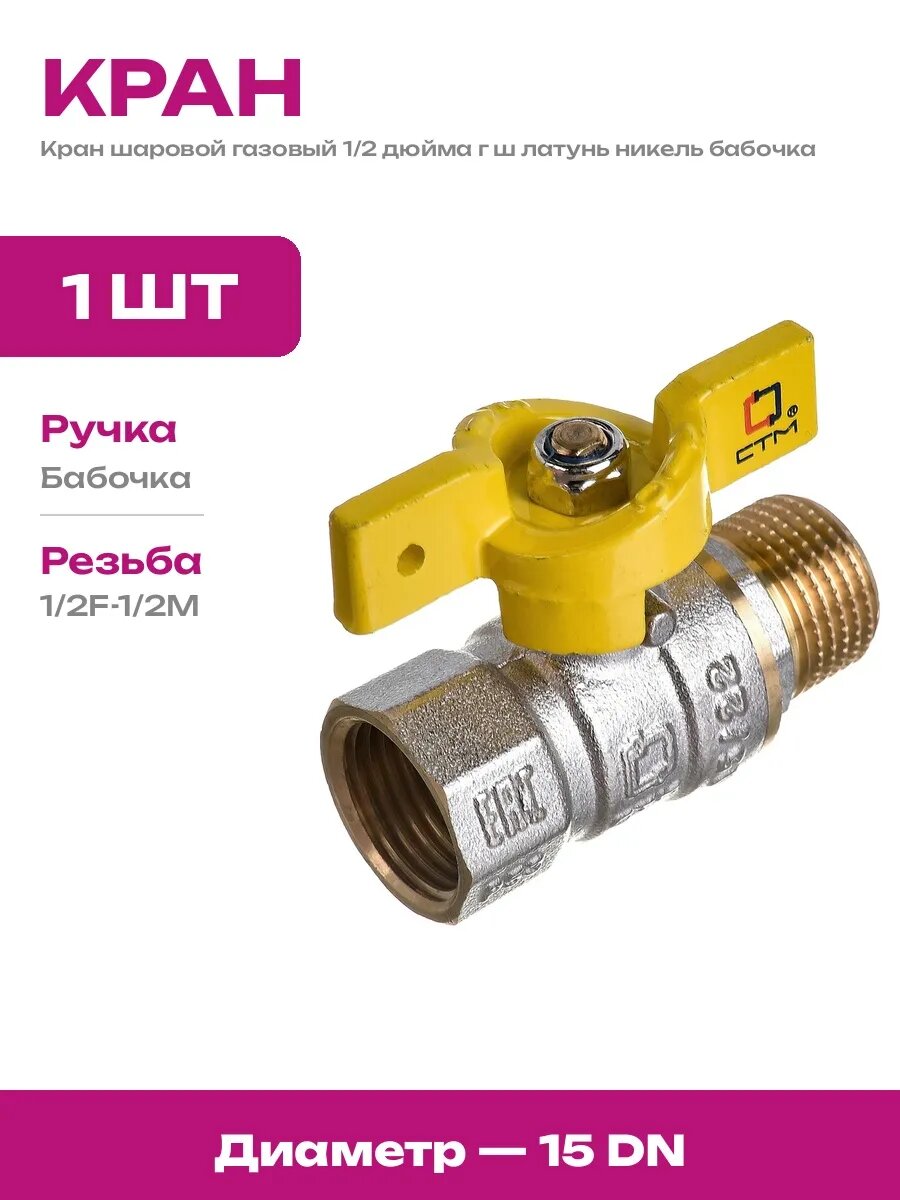 Кран шаровой 1/2 дюйма латунный для газа 15 мм бабочка