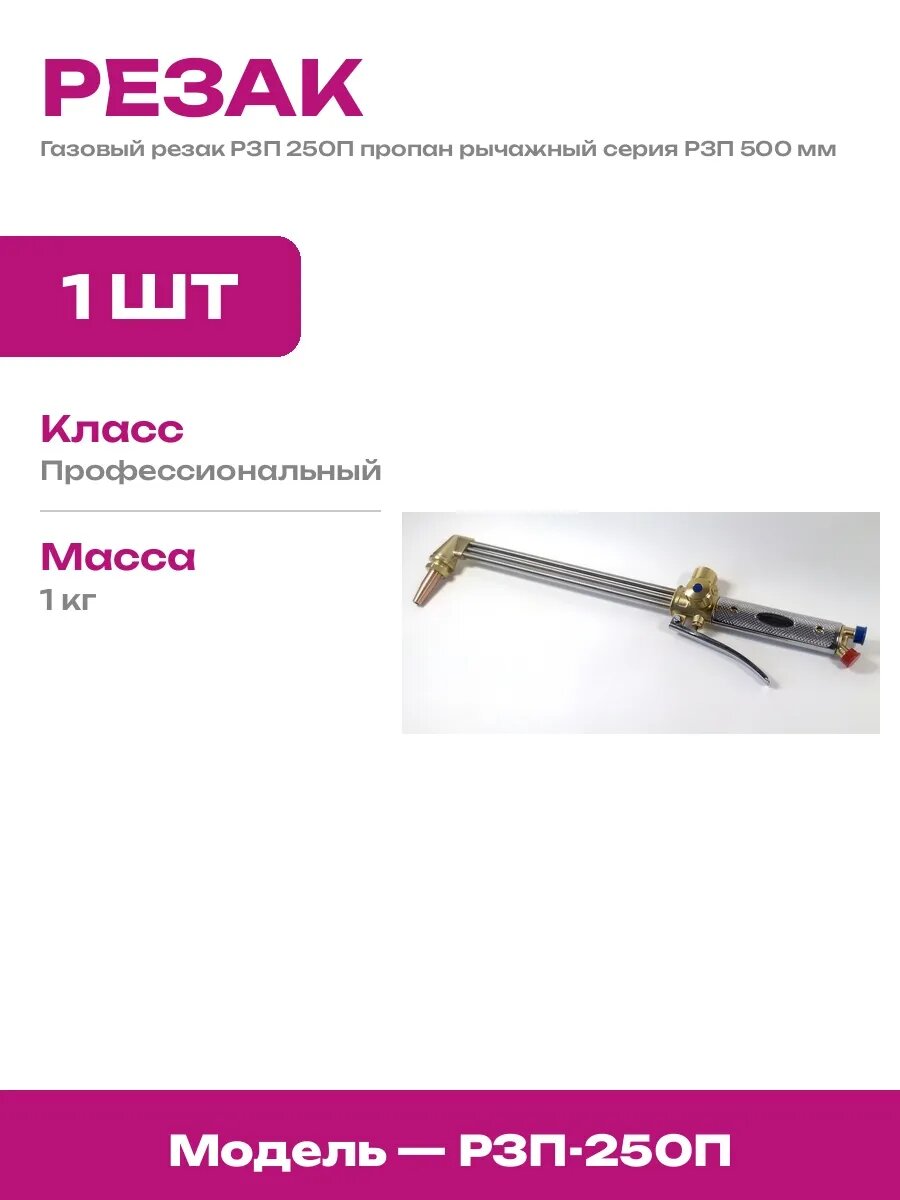 Резак пропановый рычажный 500 мм внутрисоплового смешения