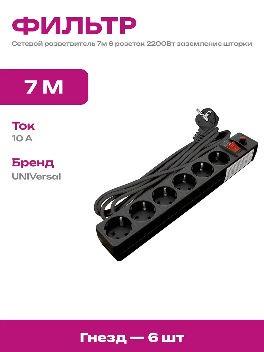 Удлинитель 6 розеток с индикатором и проводом 7 метров ПВС