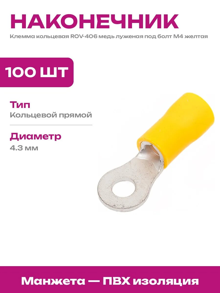 Наконечник кольцевой изолированный М4 желтый 6 мм 100 шт