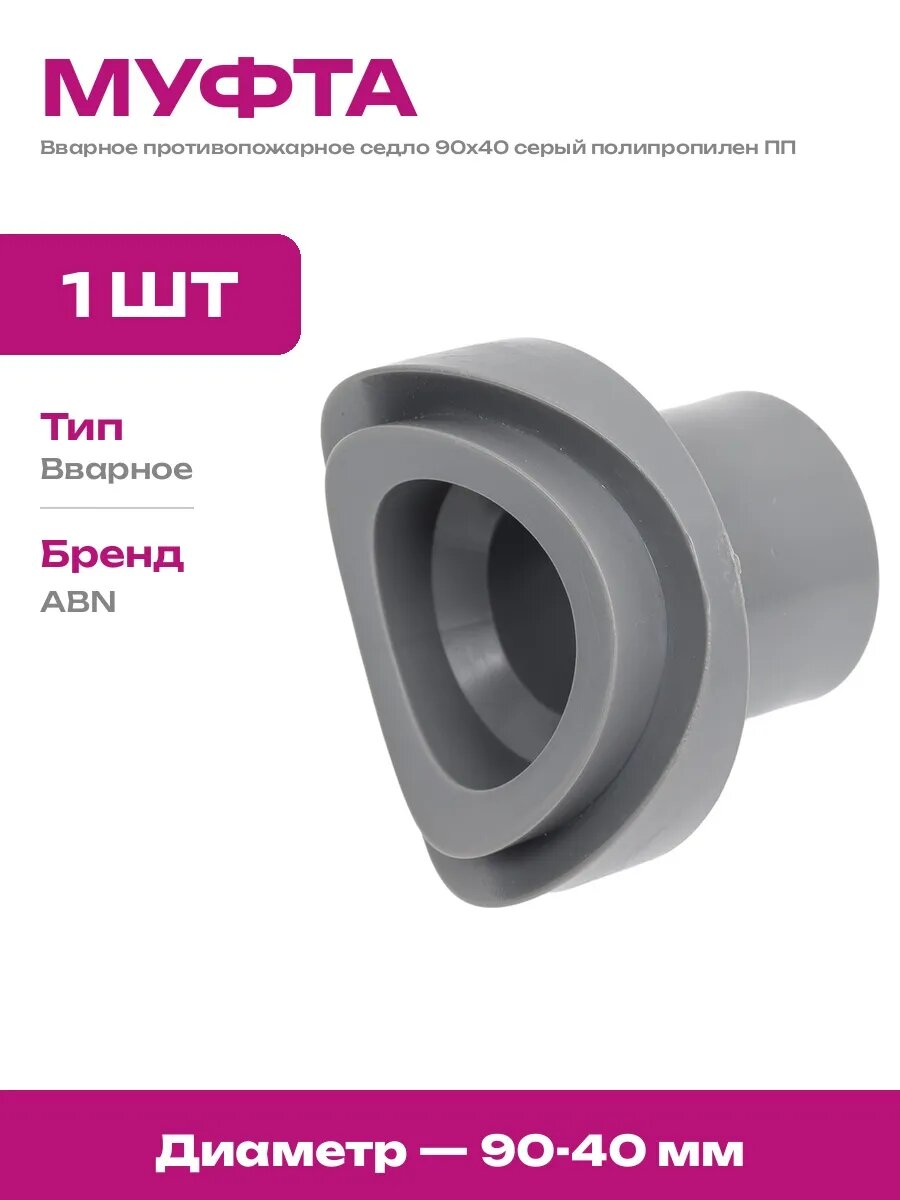 Соединение вварное ПП седло для полипропиленовой трубы 90х40