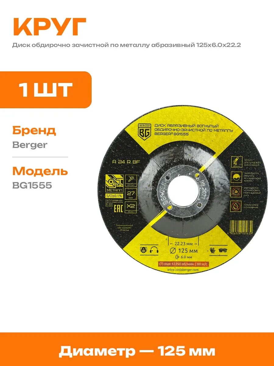 Круг абразивный A24RBF по металлу зачистной 125x6.0x22.2 мм