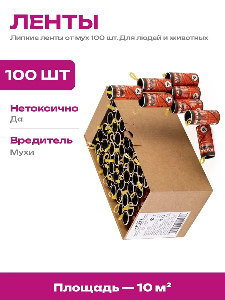 Липкая лента от мух 100 шт безопасная для детей и животных