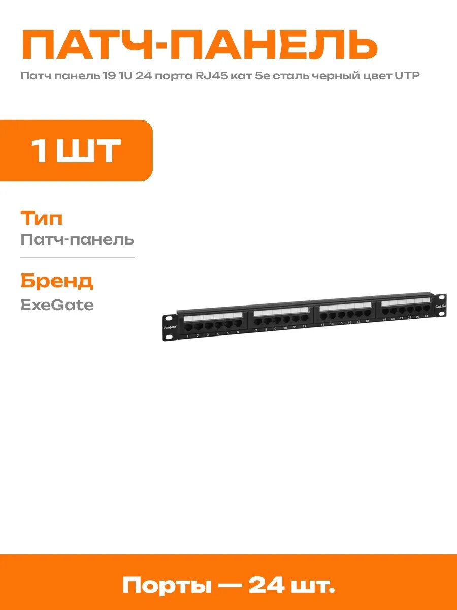 Патч панель 19 1U 24 порта кат 5e стоечная черная сталь