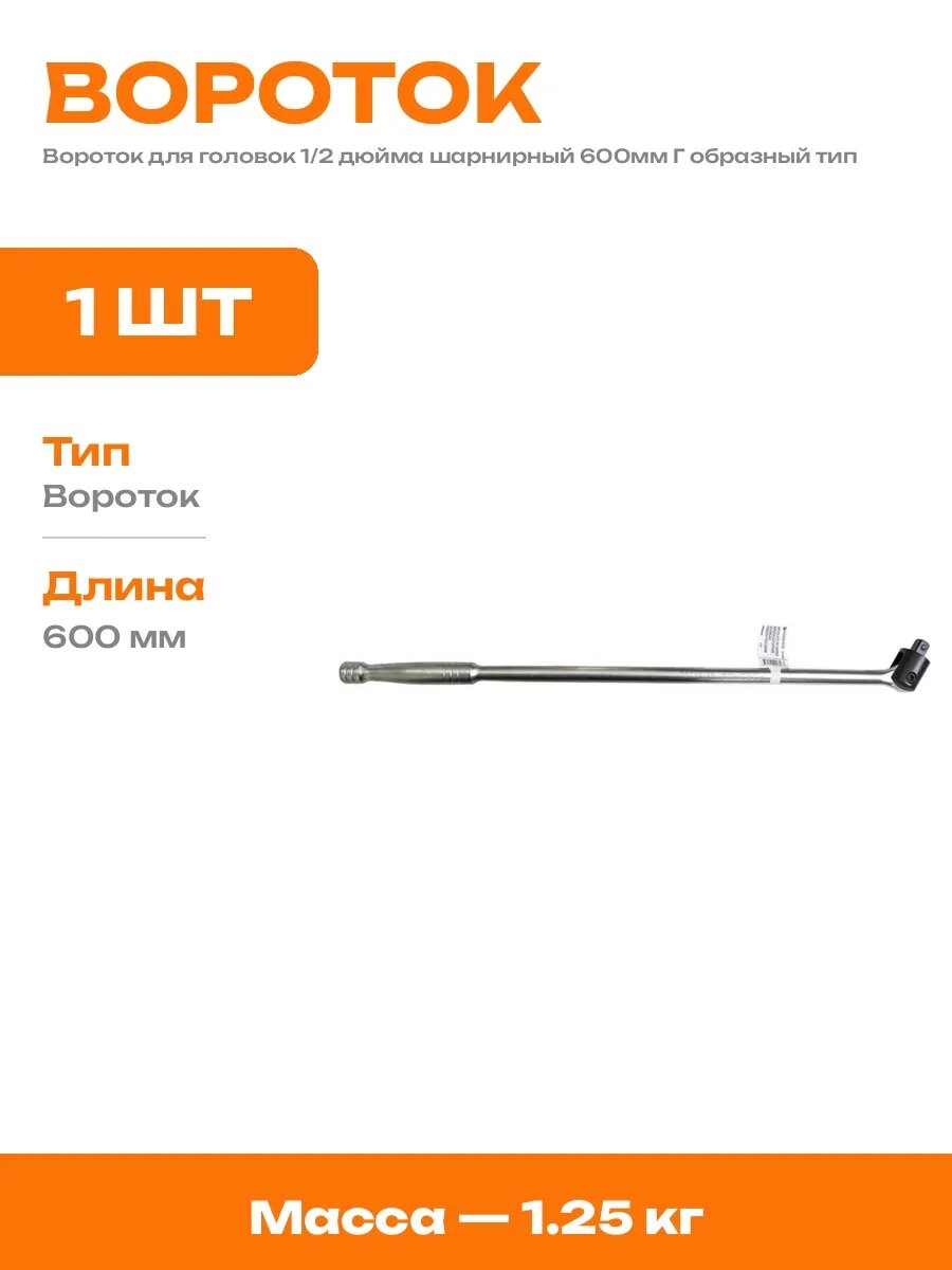 Вороток для торцевых головок шарнирный 600 мм 1/2 дюйма