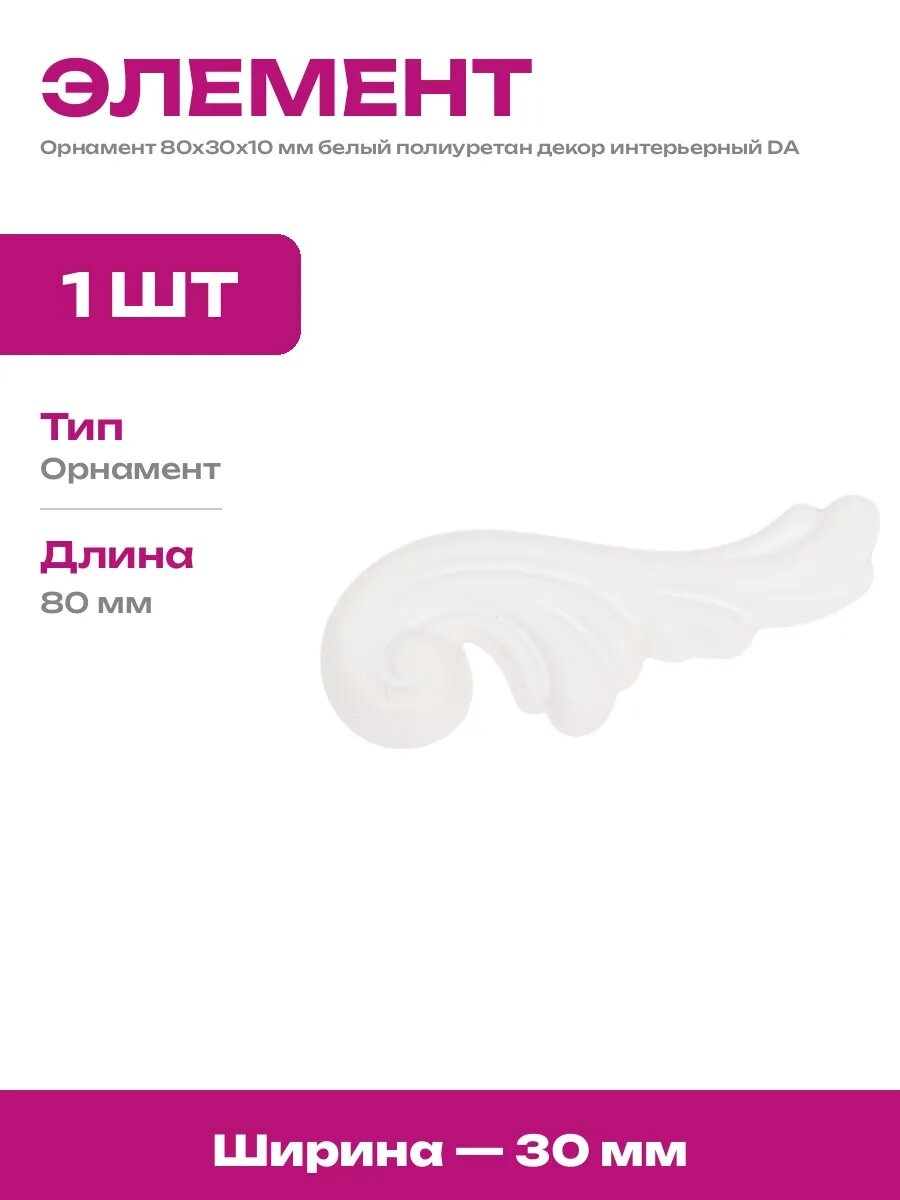 Элемент декора 80х30 мм из полиуретана лепнина под покраску