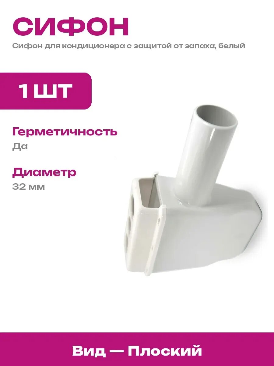 Сифон для кондиционера белый с запахозапирающим устройством