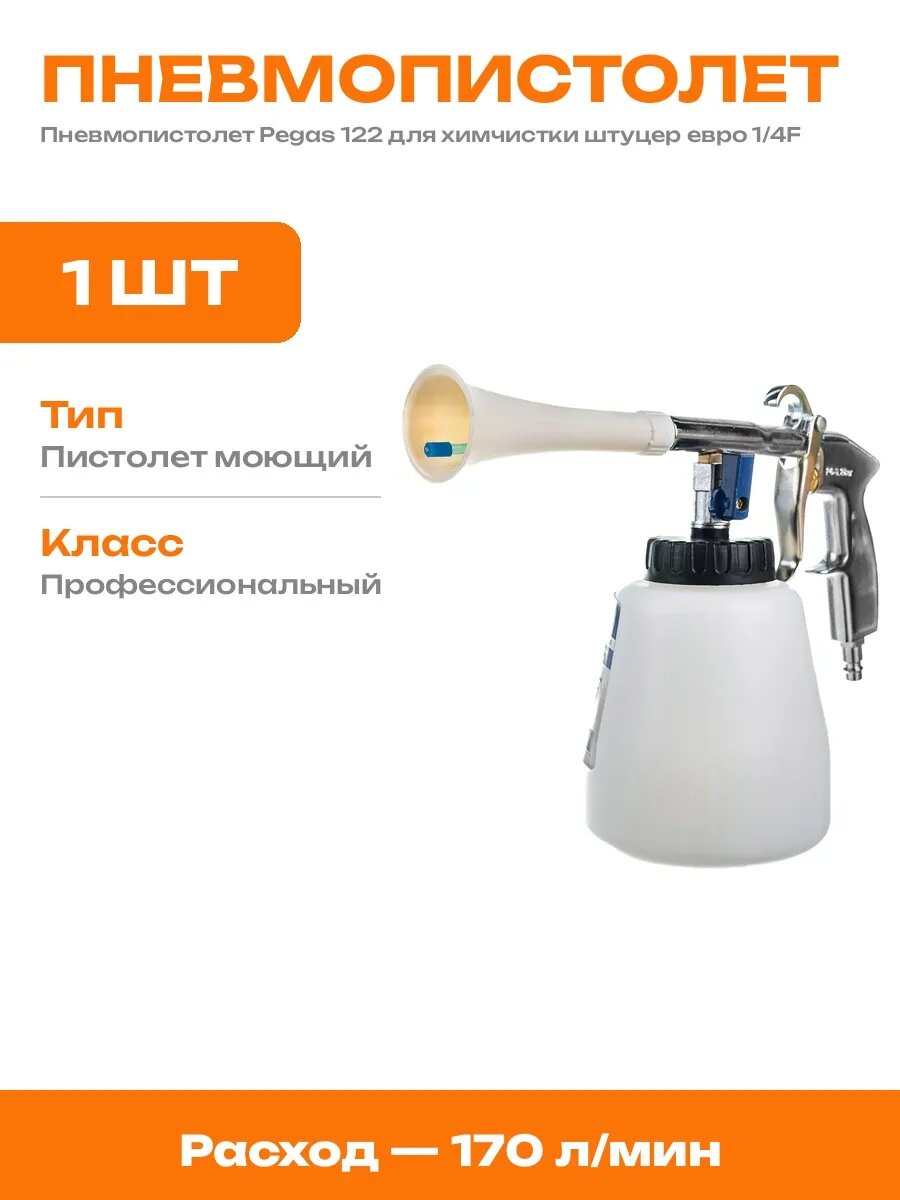 Пневматический моющий пистолет Pegas 122 в коробке 1.09 кг