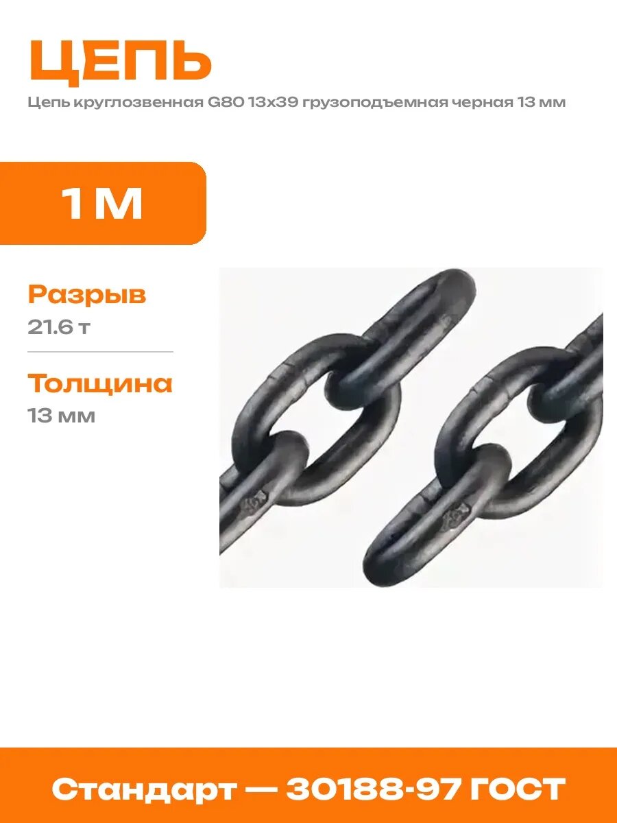 Цепь такелажная 13 мм грузовая калиброванная стальная 1 м