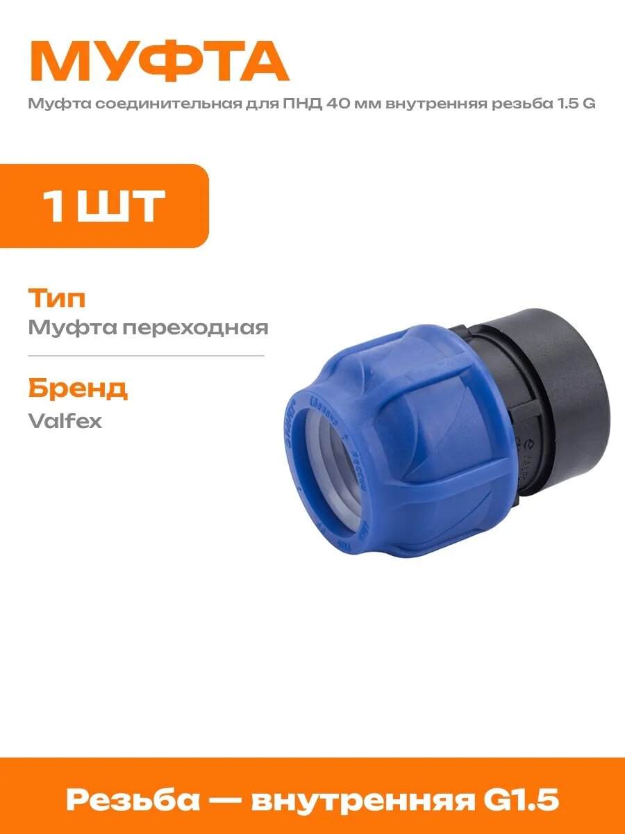 Фитинг для труб ПНД 40 мм муфта переходная внутренняя резьба